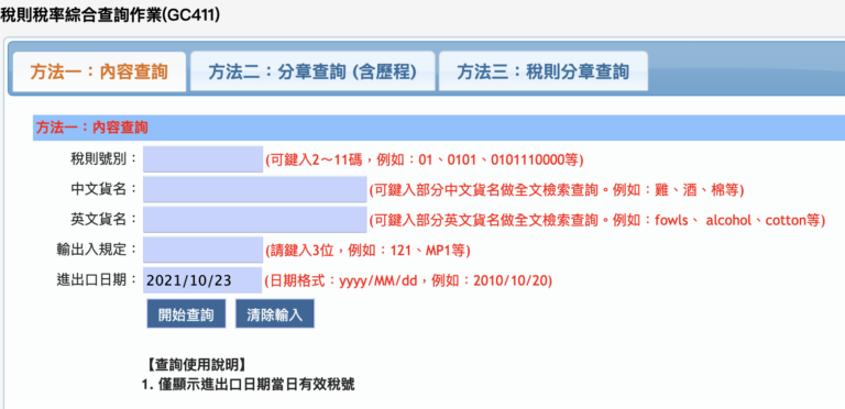 該如何查詢進口貨物稅則稅率？|談稅則CCC code - 小貓咪海運