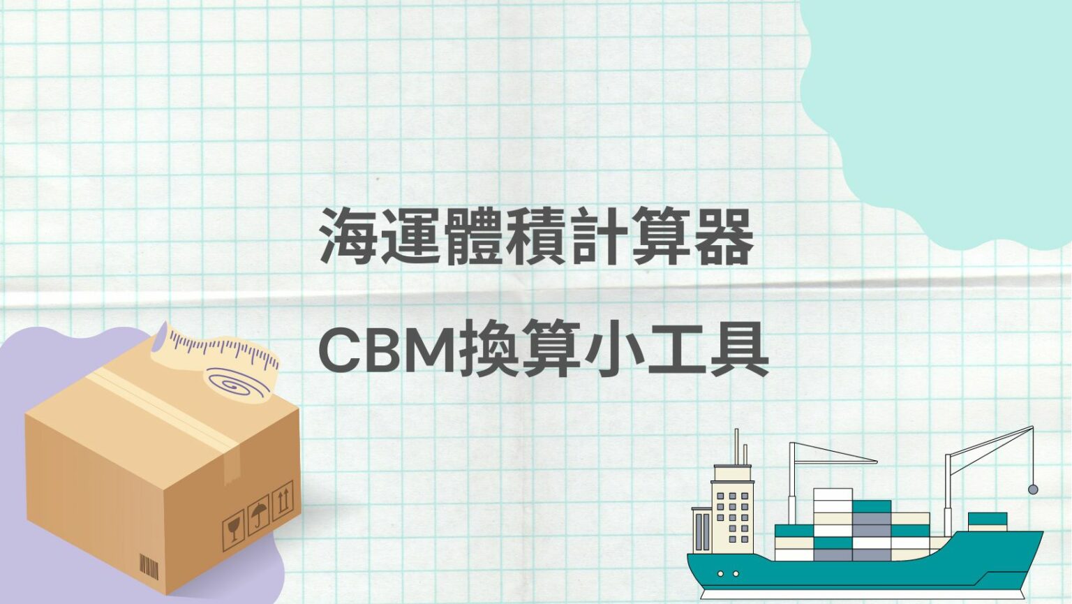 材積與立方公尺計算器 重量(KG)與體積(CBM)換算工具 - 小貓咪海運